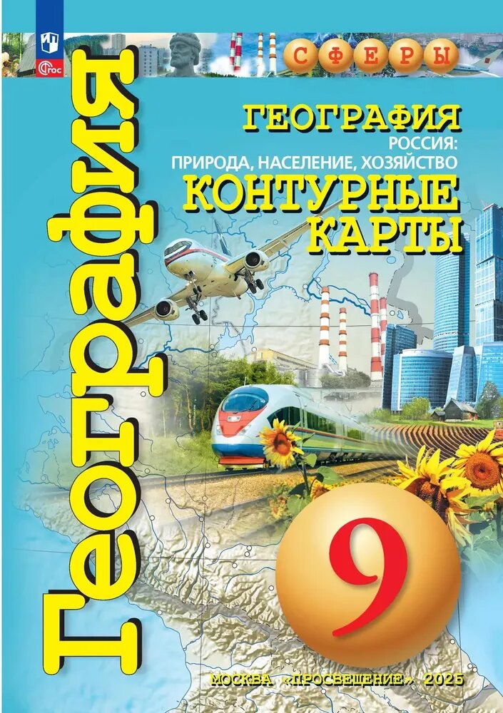 География. Россия: природа, население, хозяйство. 9 класс. Контурные карты.