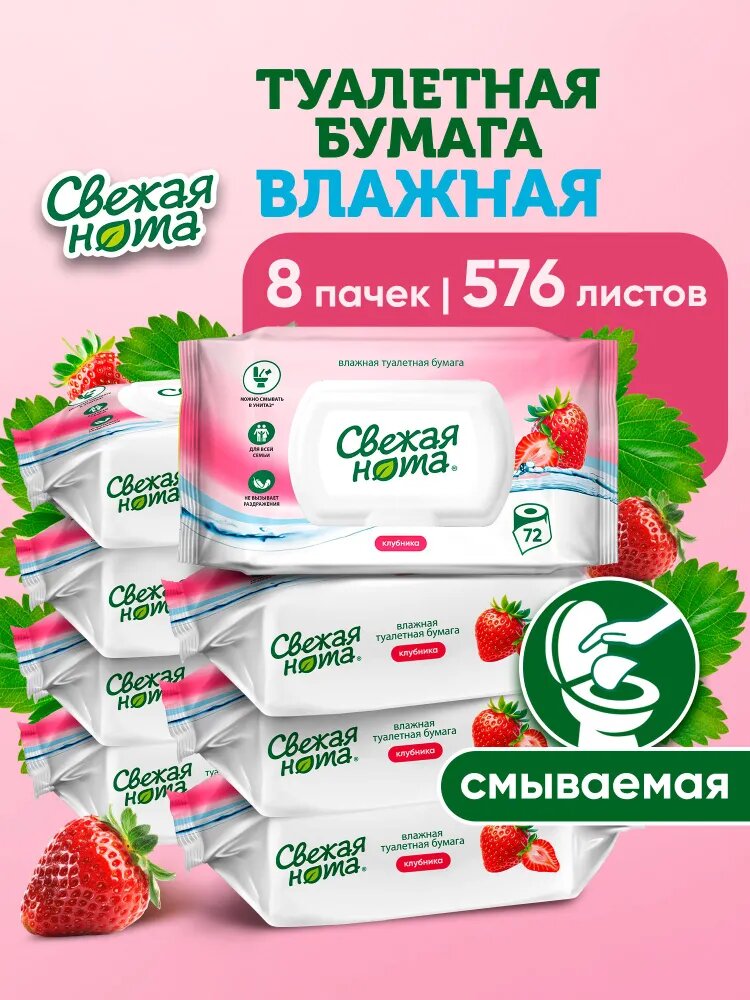 Свежая нота Влажная туалетная бумага детская ароматизированная клубника 576 шт (8уп. по 72 шт.)