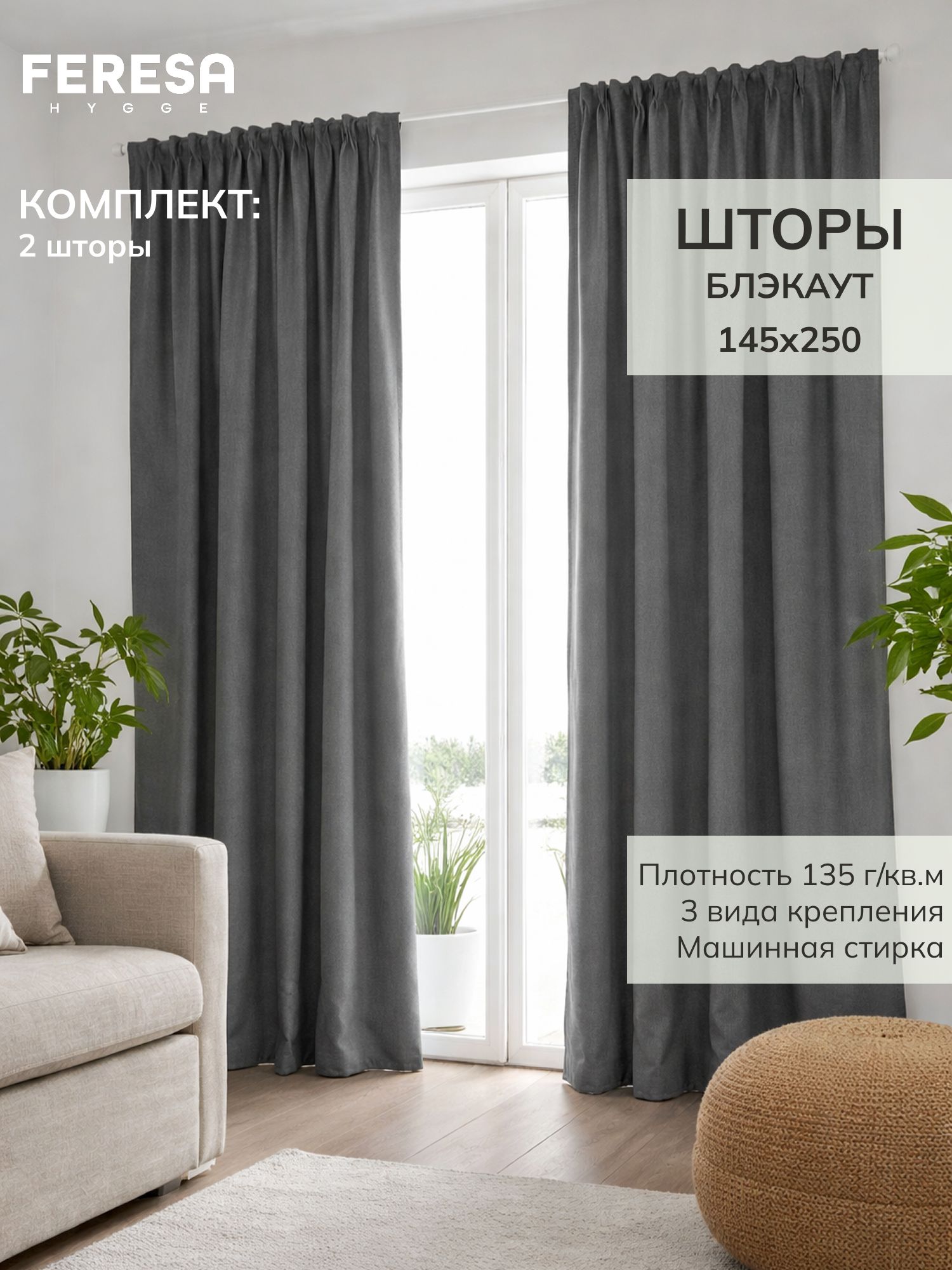 Feresa hygge Комплект штор на ленте 145х250 см 2 шт полиэстер темно-серый