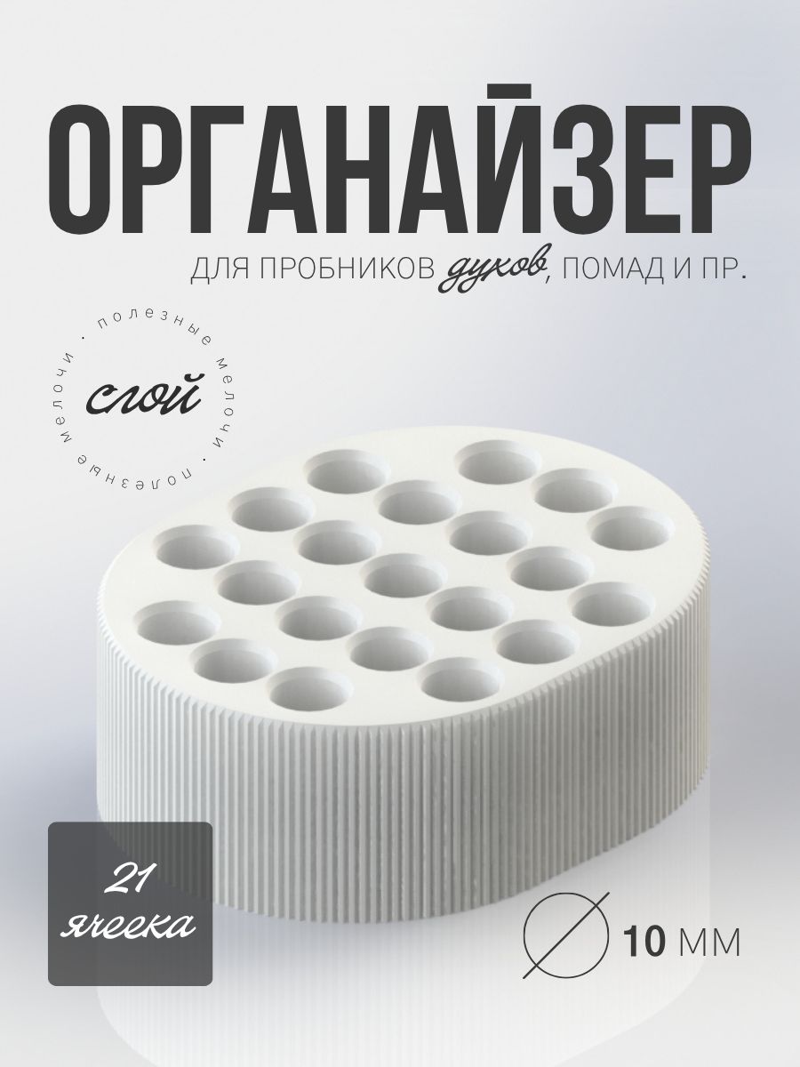 Органайзер для пробников духов 21 ячейка, 10 мм