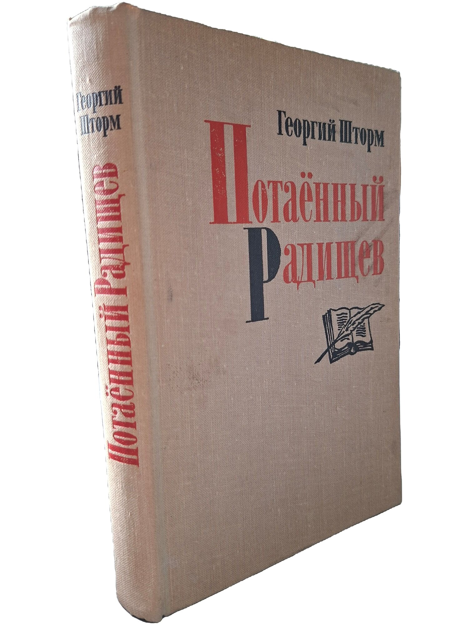 Потаённый Радищев. Вторая жизнь «Путешествия из Петербурга в Москву». 1974. Твердый переплет. 416 стр