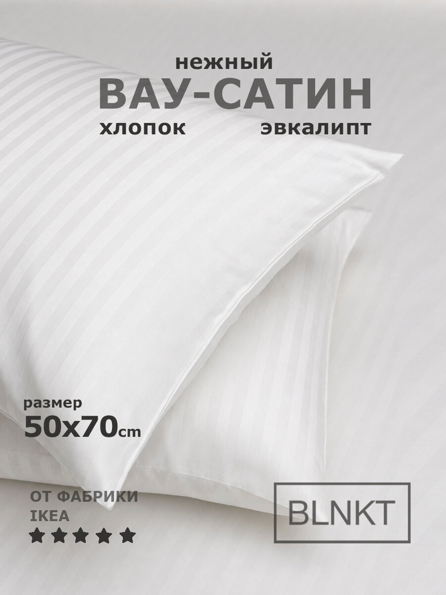 Наволочки Blanket "UTOPIA", сатин, 50x70 см, 2 шт, теплый белый страйп