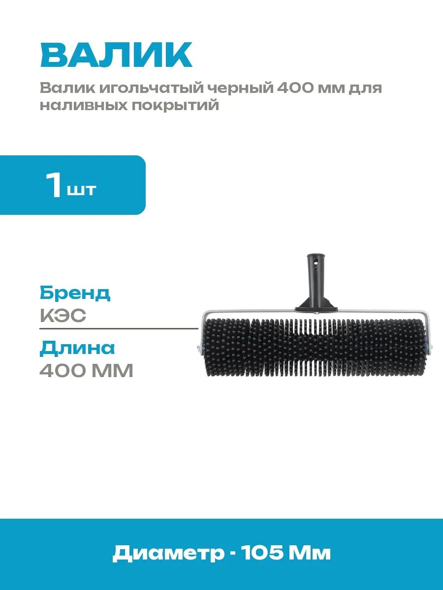 Валик игольчатый 400 мм для бетона с пластиковой основой