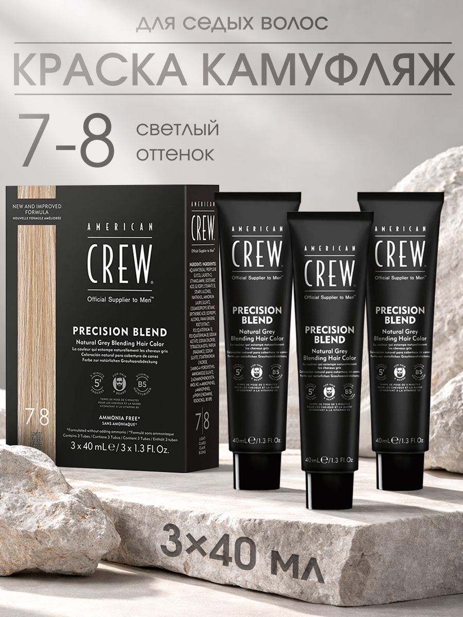Камуфляж краска для седых волос American Crew Precision Blend Light 7/8, 3х40 мл