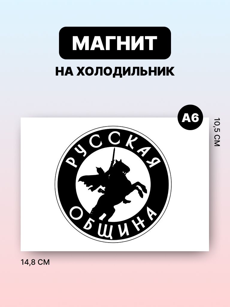 Магнит на холодильник Флаг Русская Община