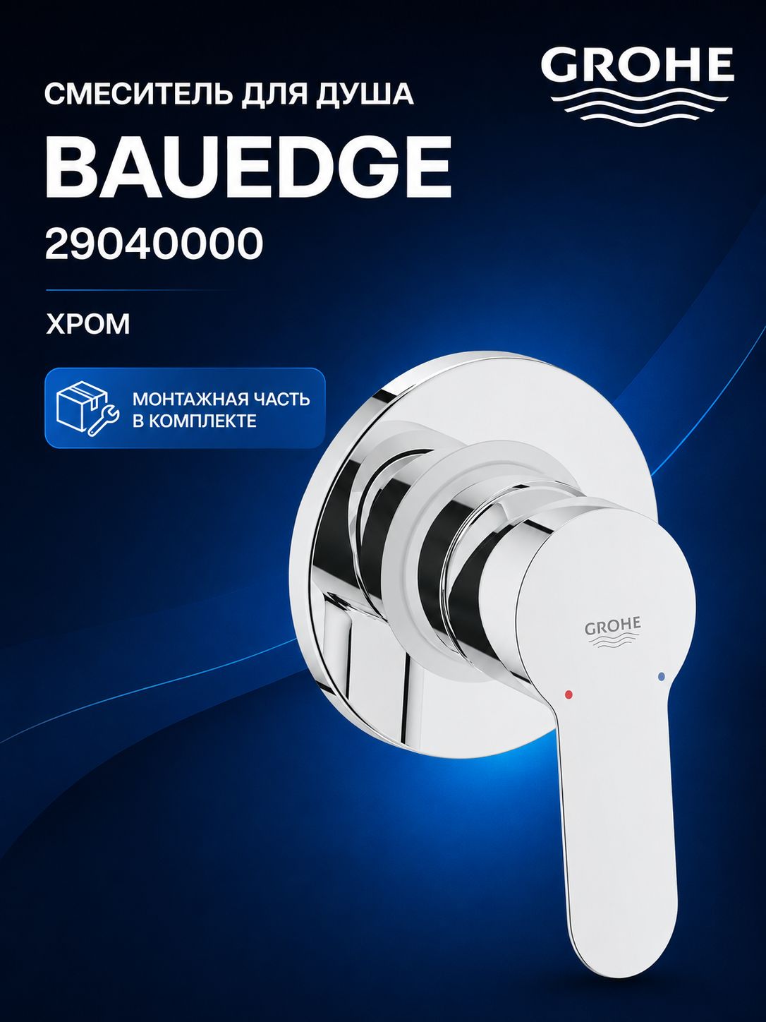 Смеситель для душа GROHE BauEdge в комплекте с монтажной частью, хром (29040000)