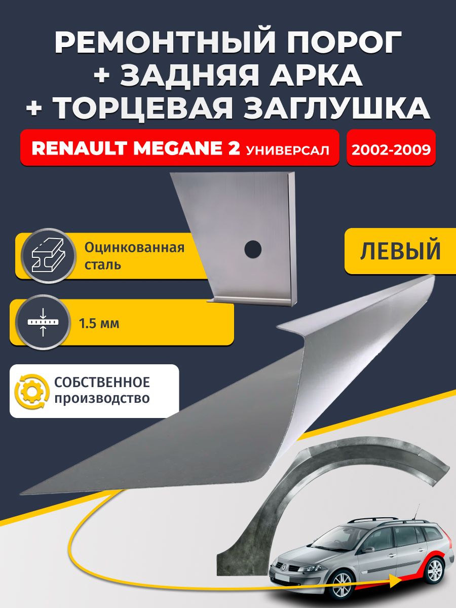 Левая задняя ремонтная арка (0,8 мм) и левый стандартный ремонтный порог (1,5 мм) + торцевая заглушка (1,5 мм) на Renault Megane 2 2002-2009 универсал (Рено Меган 2). Оцинкованная сталь
