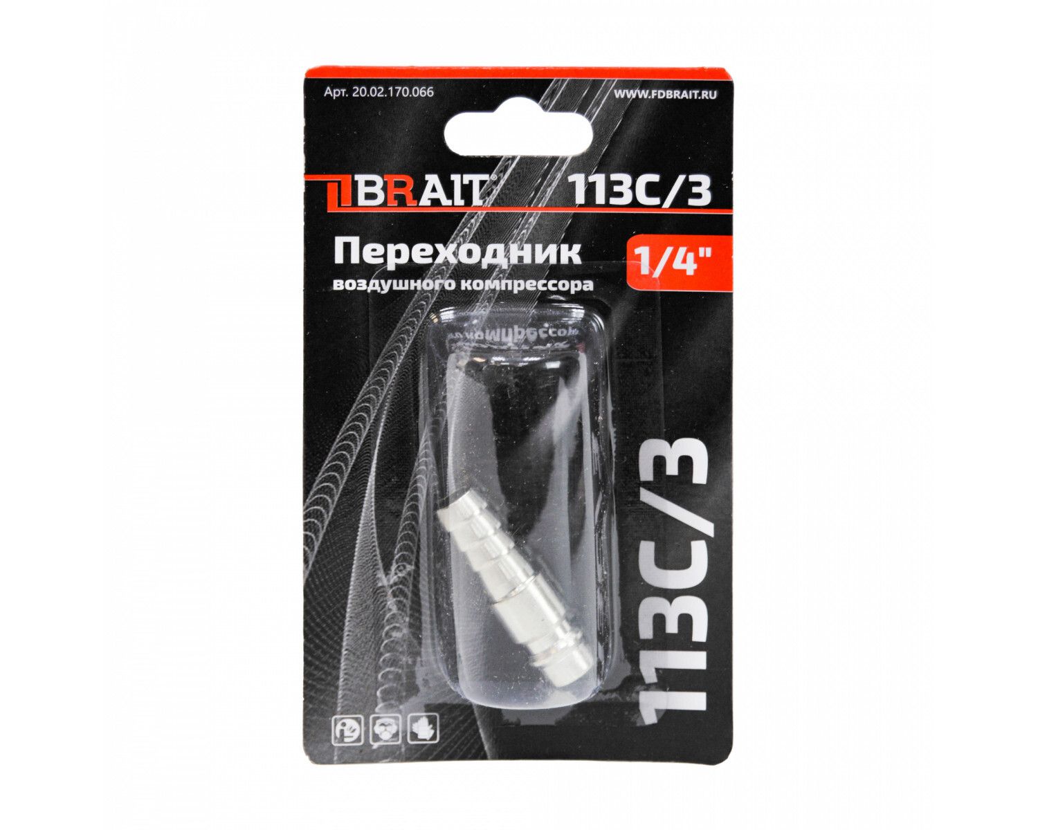 Разъемное соединение BRAIT 113C/3 рапид(штуцер) - елочка 10х15мм, блистер
