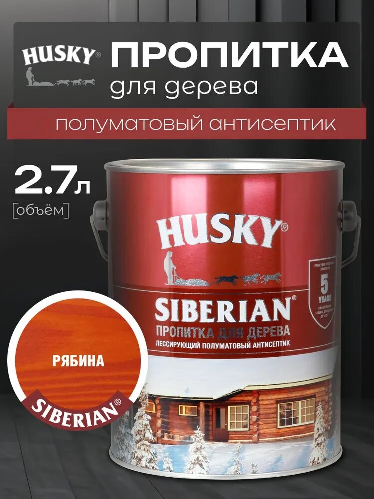 HUSKY SIBERIAN Пропитка для дерева полуматовая цвет рябина 2,7 л