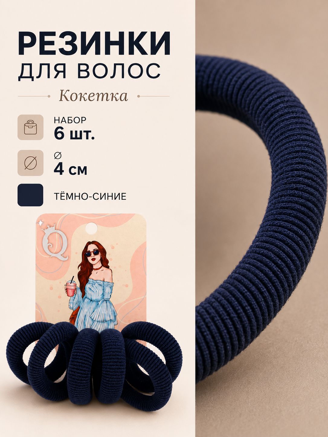 QF Кокетка резинки для волос Обаяние, набор 6 шт, 4 см, тёмно-синие