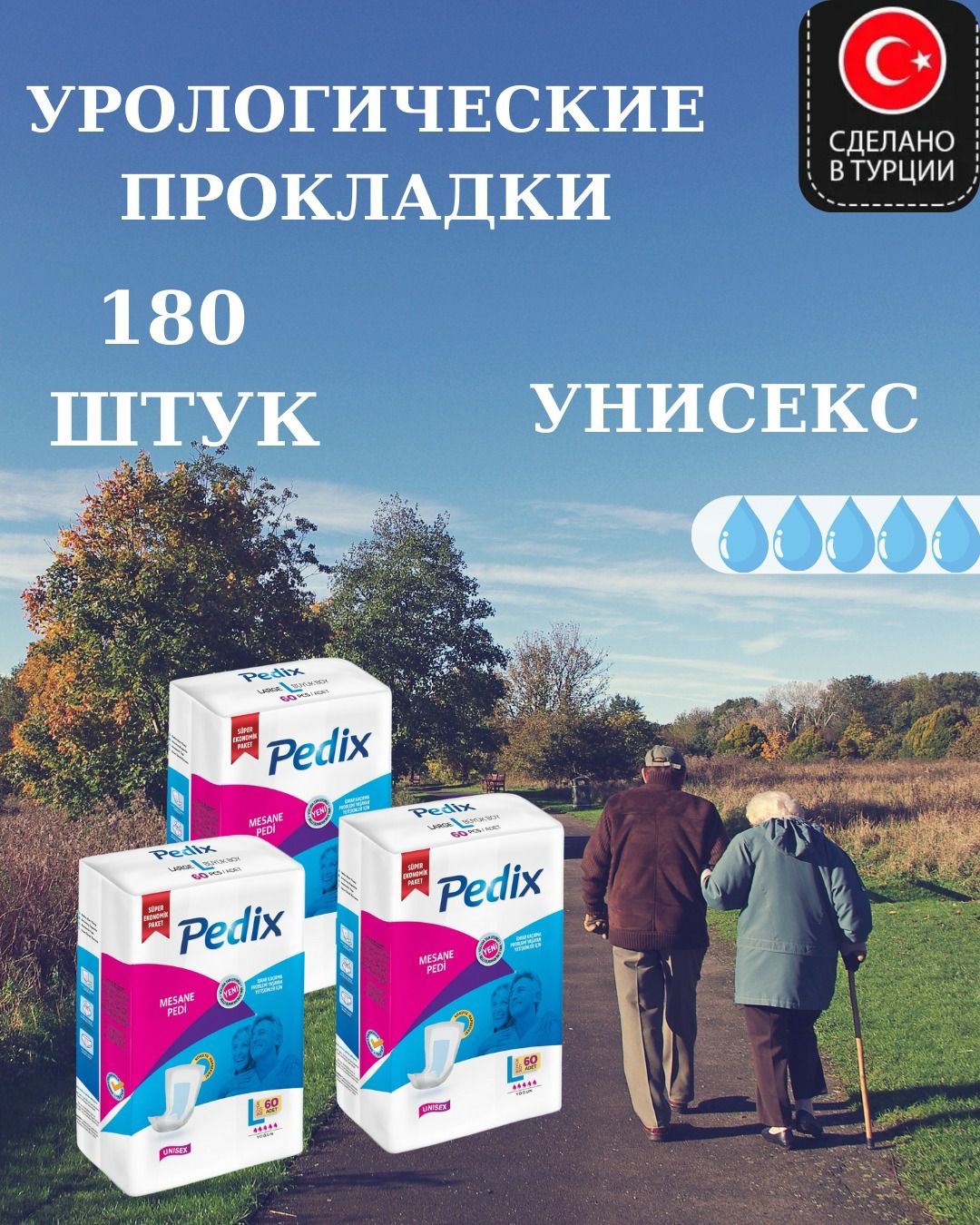 Прокладки урологические для женщин и мужчин большие Pedix Bladder Large, 180 шт.