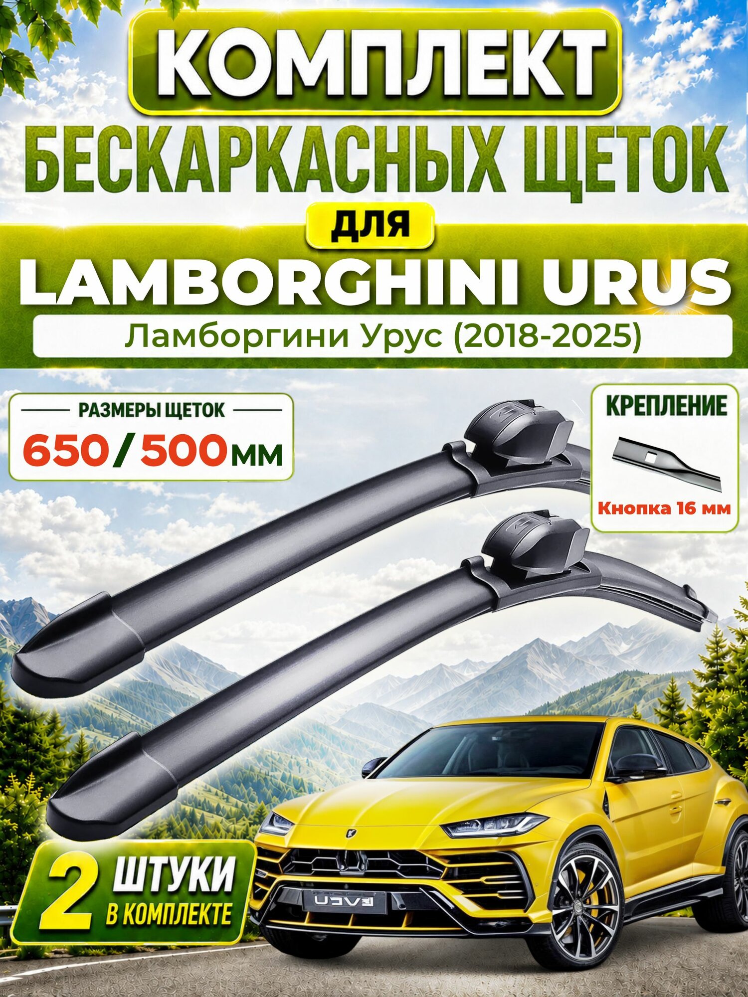 Дворники для Ламборгини Урус (2018-2025), щетки LAMBORGHINI URUS