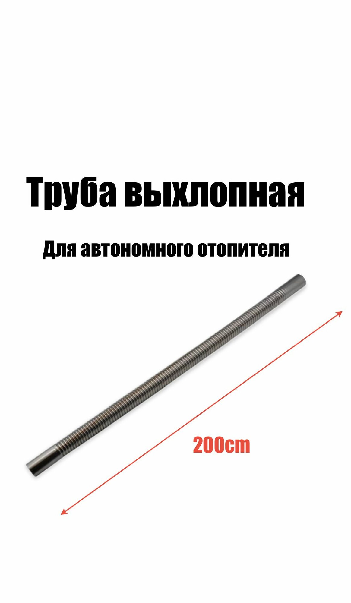 Труба выхлопная 200cm для автономных отопителей