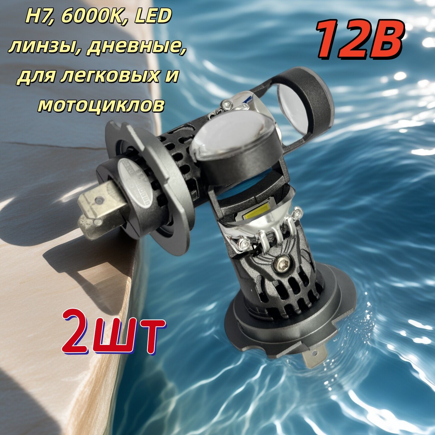 Светодиодные лампы, H7, 6000K, LED линзы, дневные, для легковых и мотоциклов, 2шт