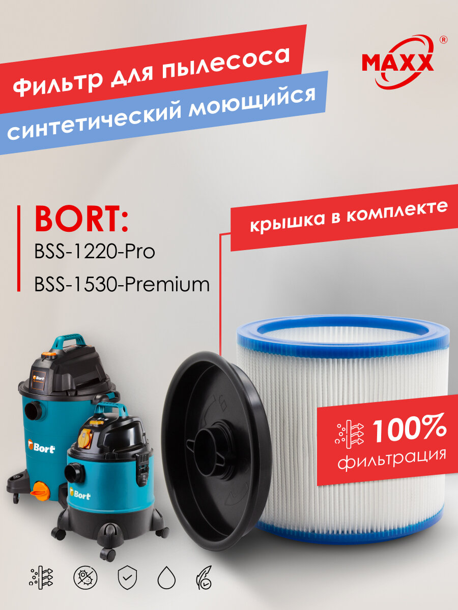 HEPA фильтр моющийся для пылесоса Bort BSS-1220-Pro, BSS-1530-Premium (Борт)