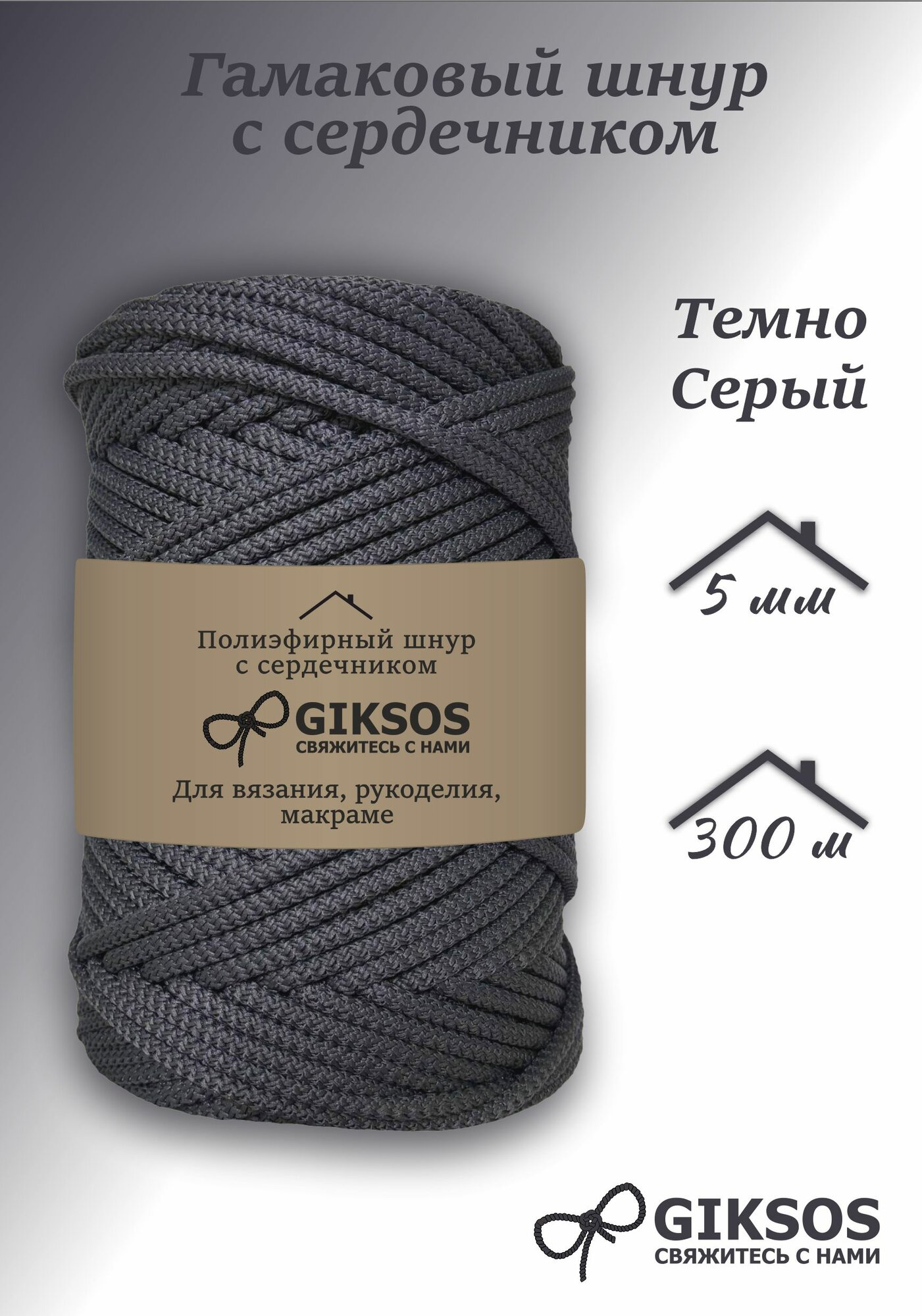 Гамаковый шнур с сердечником 5мм 300м, цвет темно-серый