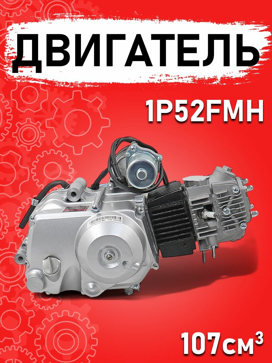 Двигатель ATV 107см3 1P52FMH