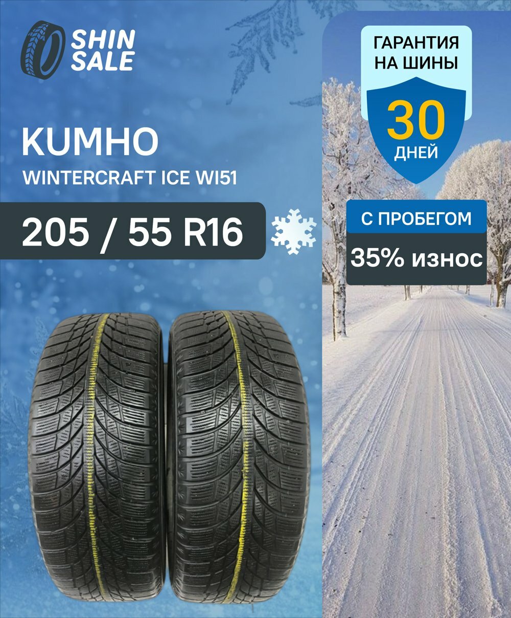 Зимние БУ шины нешипованные Kumho WinterCraft Ice WI51 205/55 R16 35.0% износ T0160350