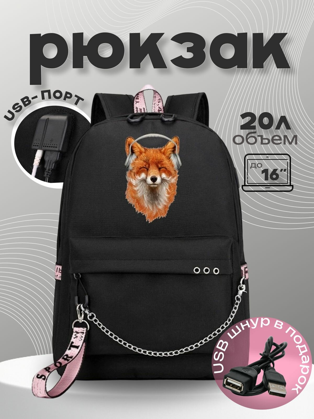 Рюкзак с Лисой (FOX) черный с цепью №2