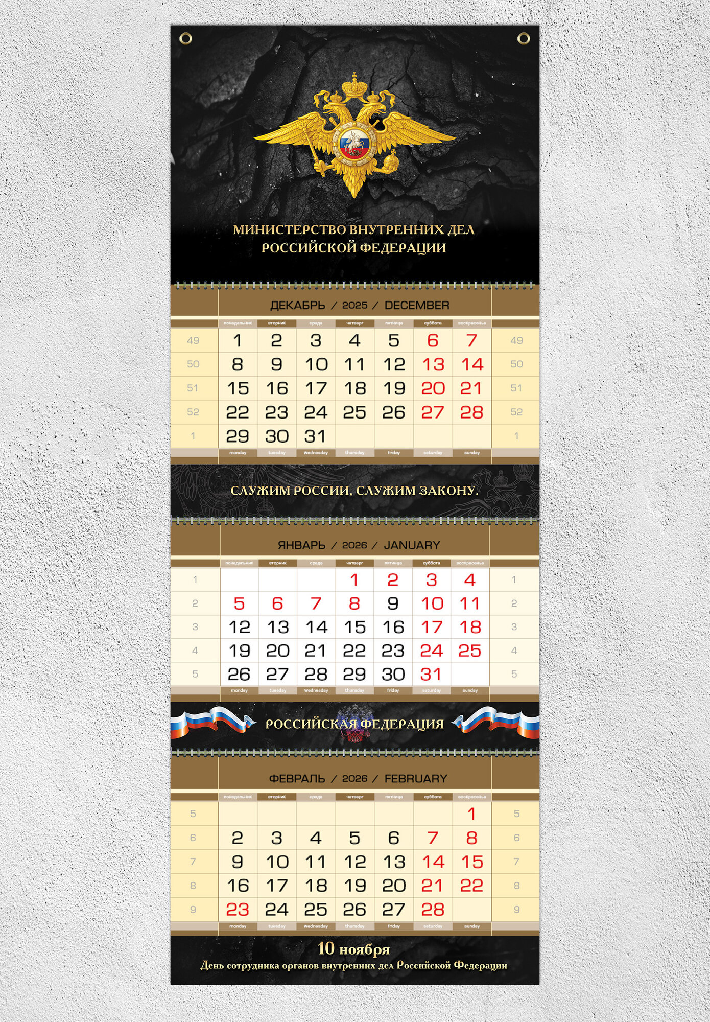 Календарь МВД РФ 2026 год