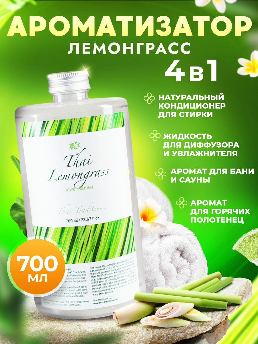 Ароматизатор для увлажнителя, ультразвукового диффузора, бани и сауны, ополаскиватель для белья, полотенец профессиональный для ресторана, барбершопа и салона Thai Traditions Лемонграсс, 700 мл.