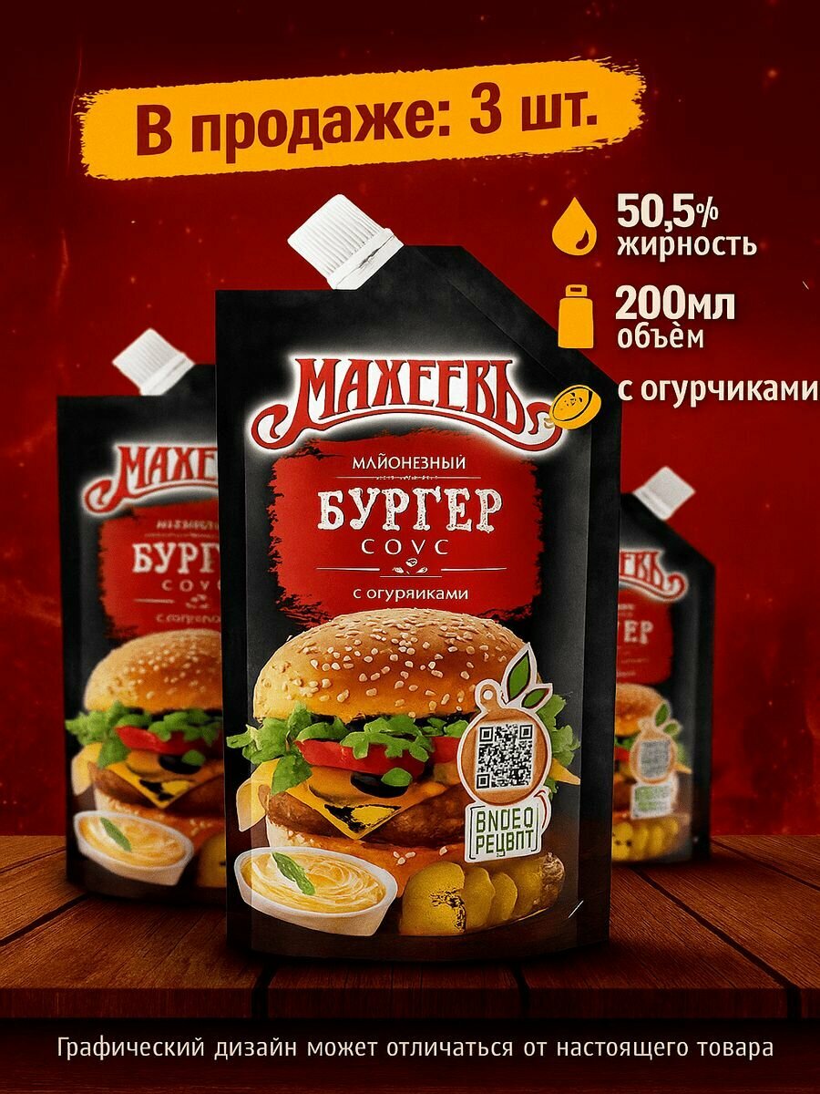 Соус майонезный махеевъ Бургер-соус 50,5%, 200мл x 3 упаковки