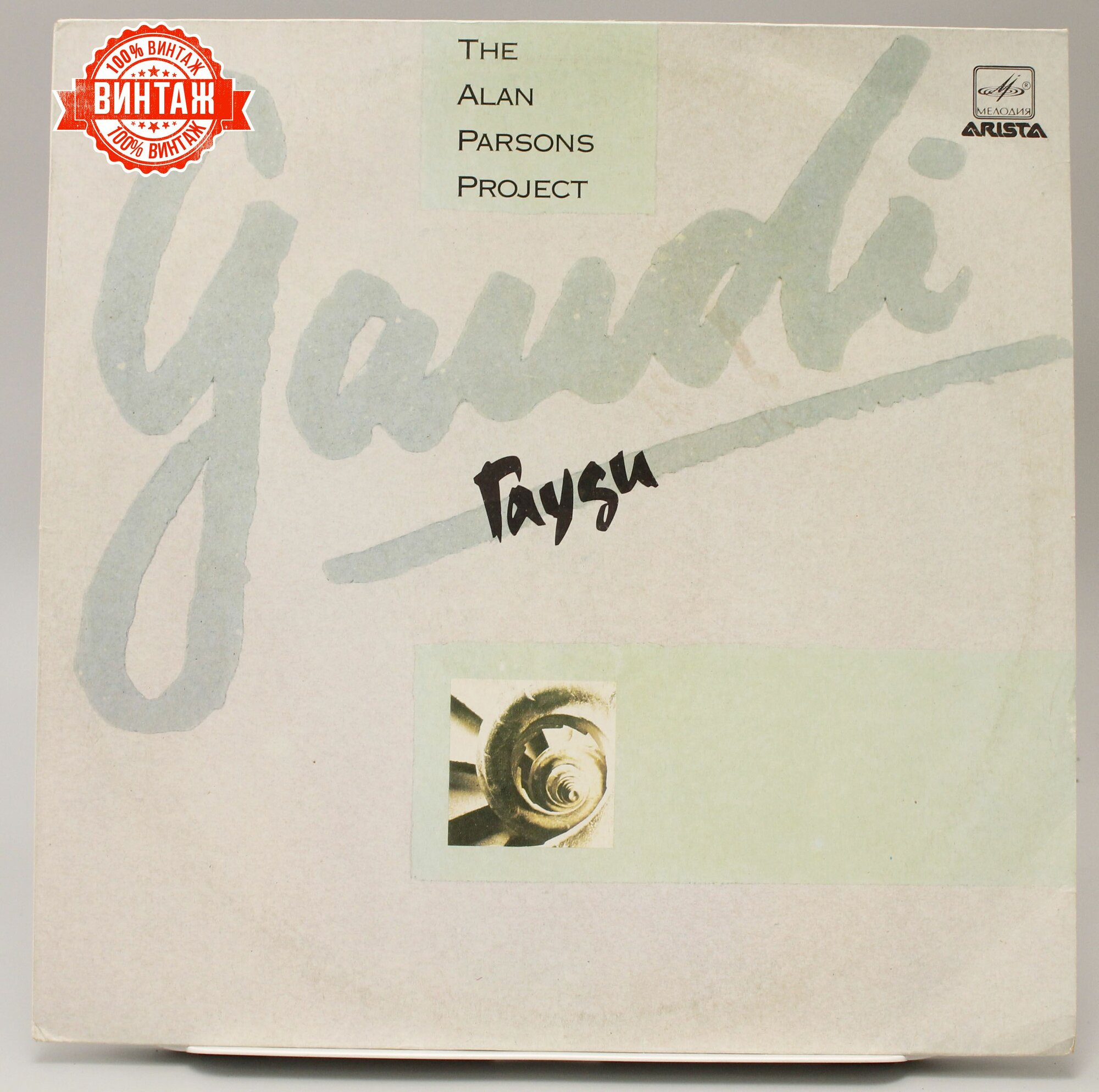 Винтажная виниловая пластинка The Alan Parsons Project "Gaudi", 1986 год