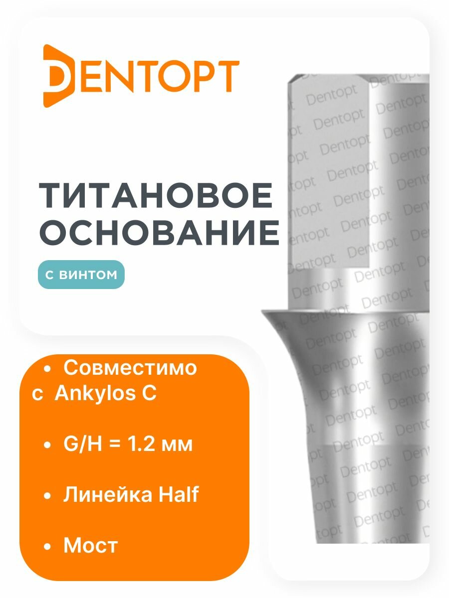 Титановое основание Half ANKYLOS С, мост