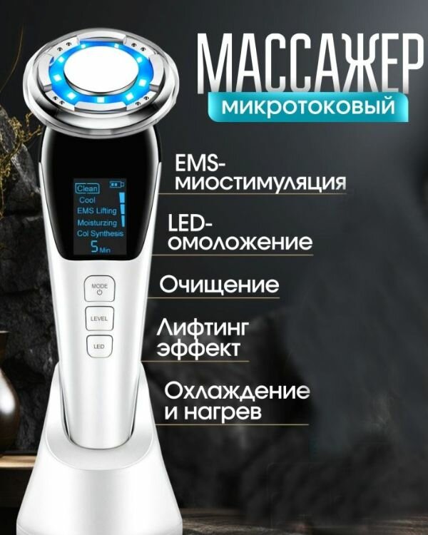 Косметологический аппарат, микротоковый массажер для лица, микротоки, EMS, RF лифтинг и омоложение