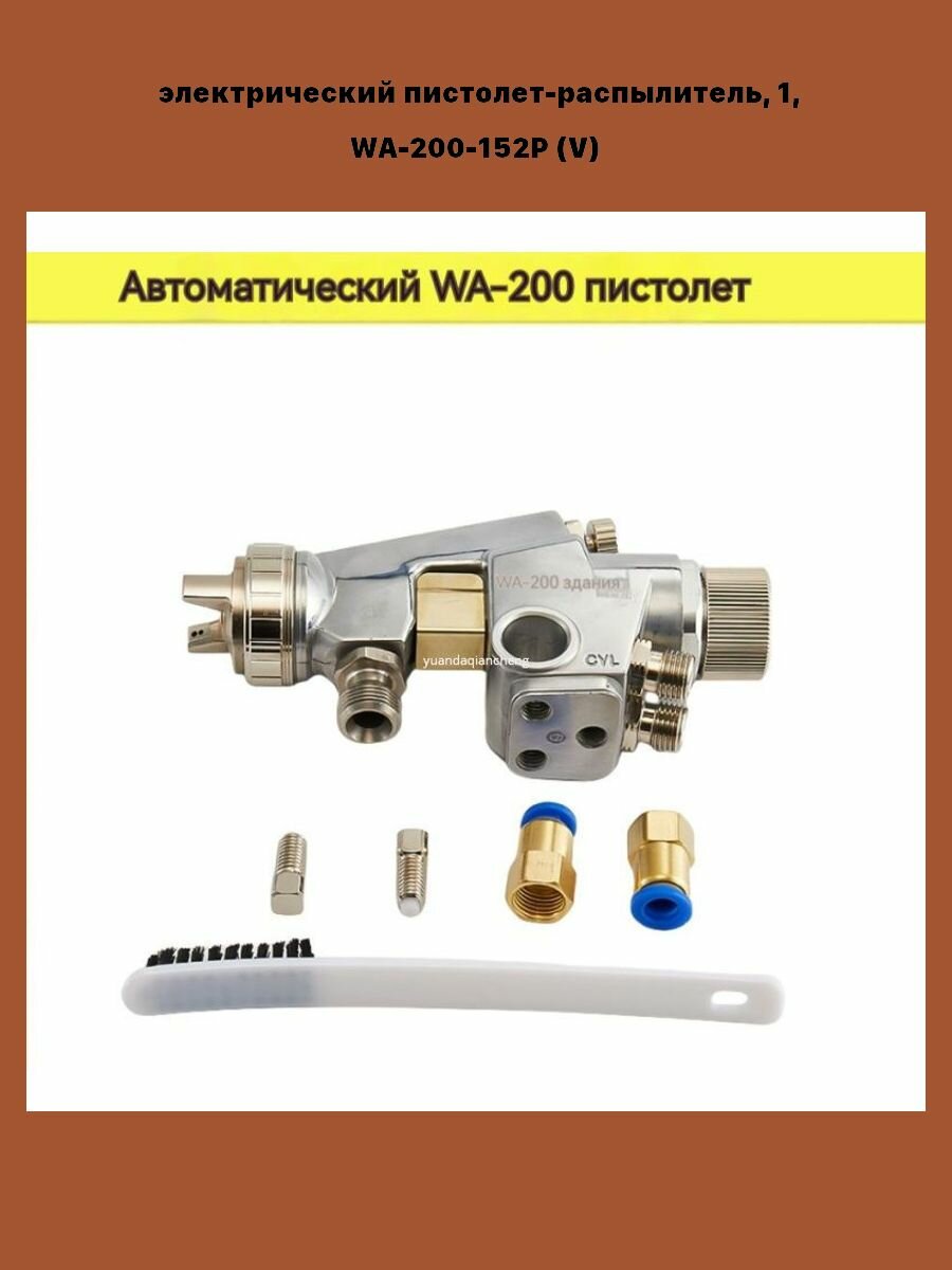 Электрический пистолет-распылитель, 1, WA-200-152P (V)