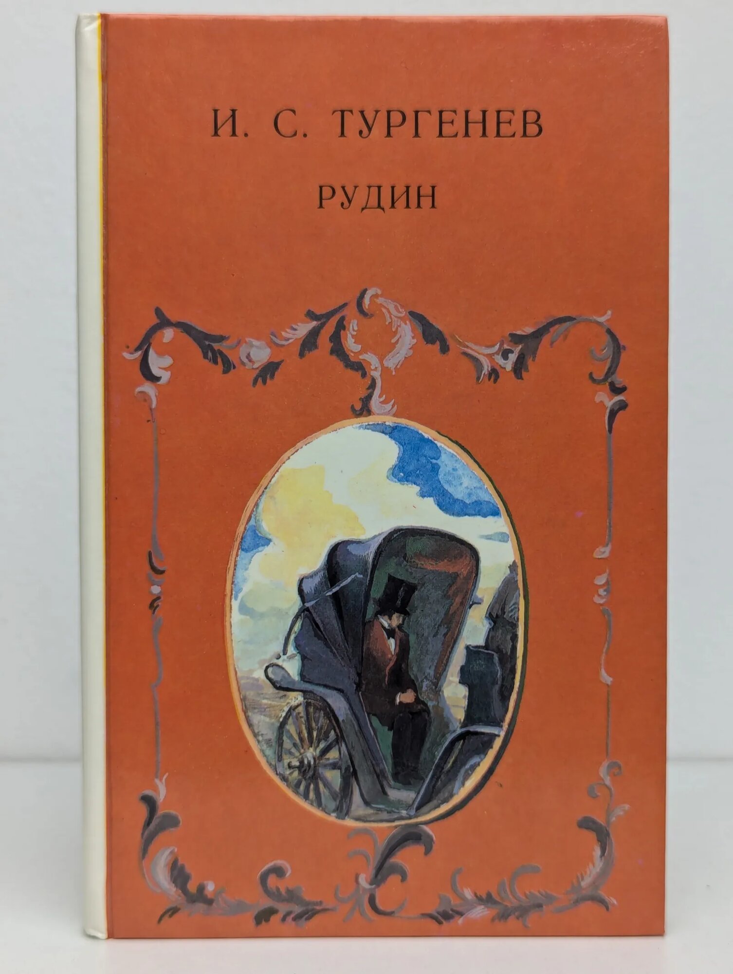 Рудин Тургенев Иван Сергеевич 1990