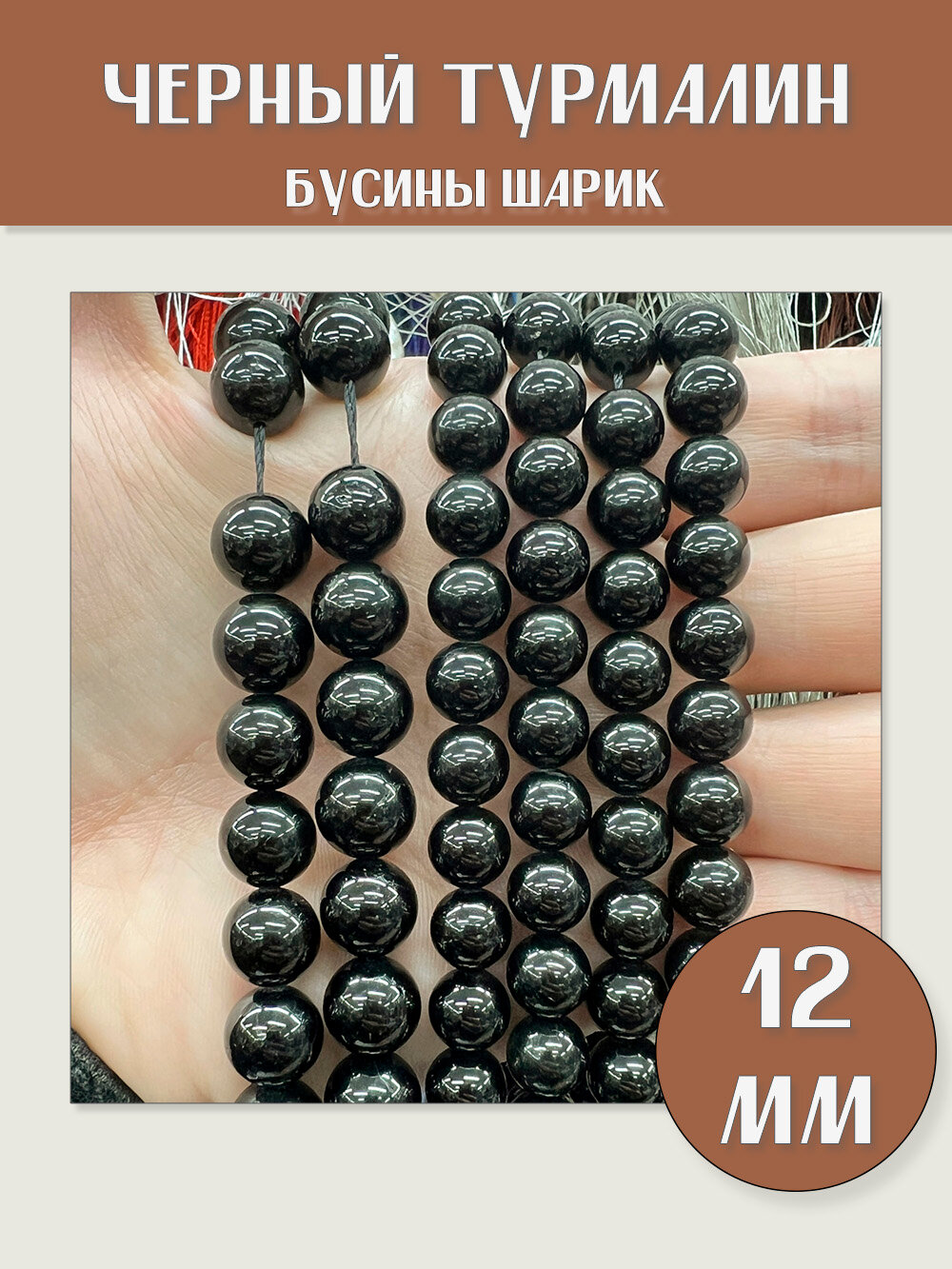 Турмалин Черный (Шерл) бусины 12 мм, на нитке 38 см, для создания украшений и рукоделия