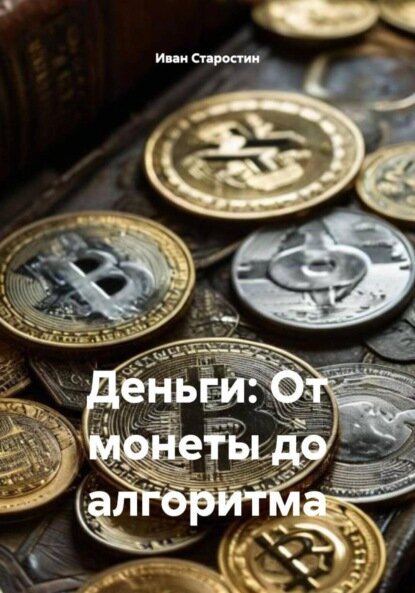 Деньги: От монеты до алгоритма [Цифровая книга]