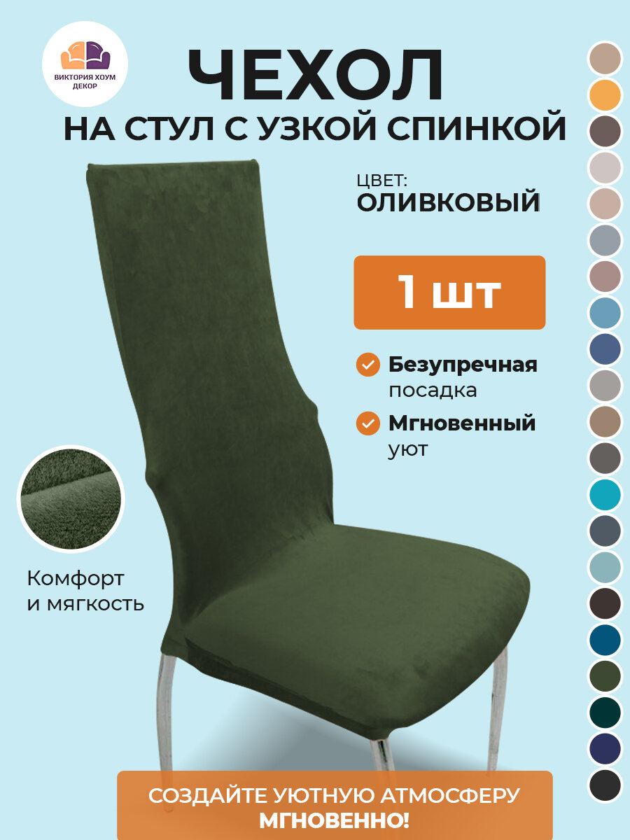 Чехол на стул с узкой спинкой Бруклин оливковый, стрейчевый велюр, Виктория Хоум Декор