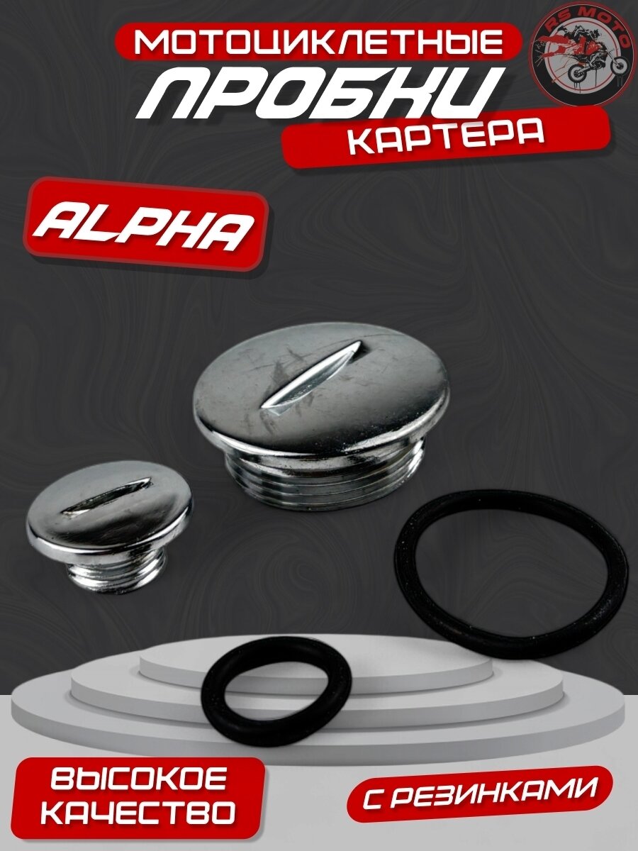 Комплект пробок картера с резинками на мопед Альфа, Дельта