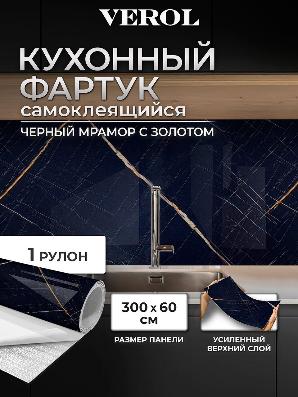 Фартук кухонный на стену самоклеящийся VEROL "Черный мрамор с золотом" влагостойкий, 1 рулон 60х300 см