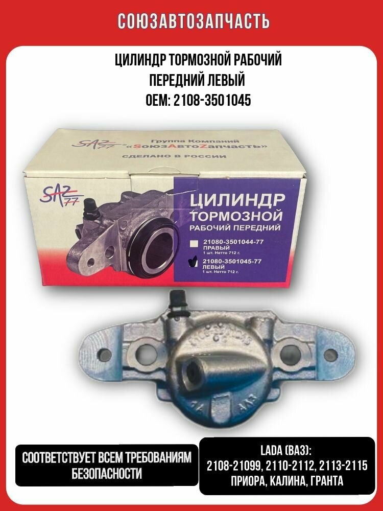 Цилиндр суппорта ВАЗ 2108, 2110 тормозной передний левый, 21080-3501045, "SоюзАвтоZапчасть"