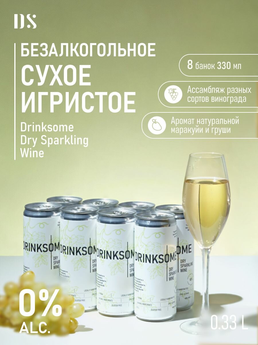 Вино игристое сухое безалкогольное шампанское брют Drinksome Dry Sparkling Wine, 8 шт