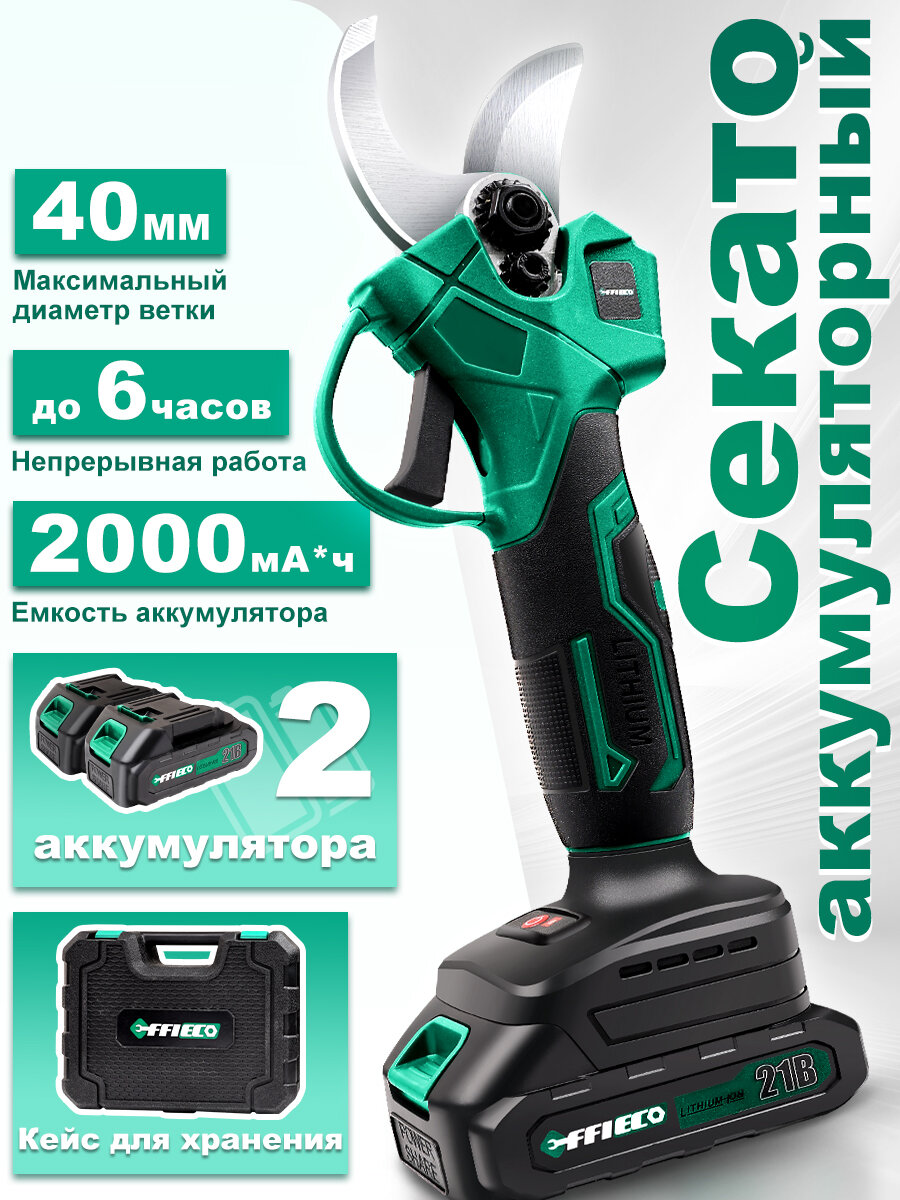 Секатор садовый EFFIECO Секатор аккумуляторный садовый , аккумуляторный, двусторонний, до 30мм, зеленый, 2 аккумулятора