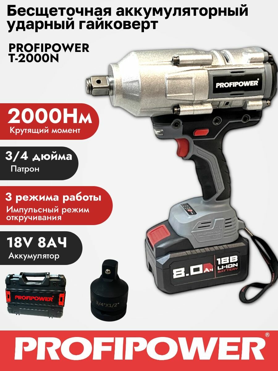 Бесщеточный аккумуляторный ударный гайковерт PROFIPOWER 2000 Нм 8Ач Кейс