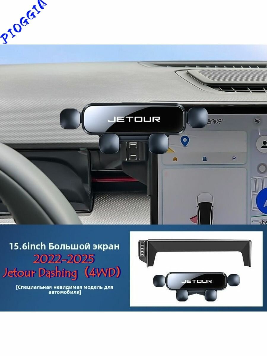 Jetour Dashing Стент для телефона в машине(15,6 дюйма)(4WD)