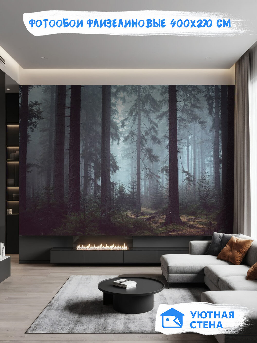 Фотообои Уютная стена "Лесная тишь в тумане", флизелиновые, 400х270 см