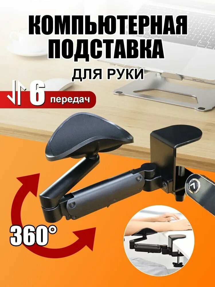 Подлокотник для мыши, эргономичный вращающийся компьютерный стол, регулируемый металлический, с зажимом для рук и запястья-1 шт.