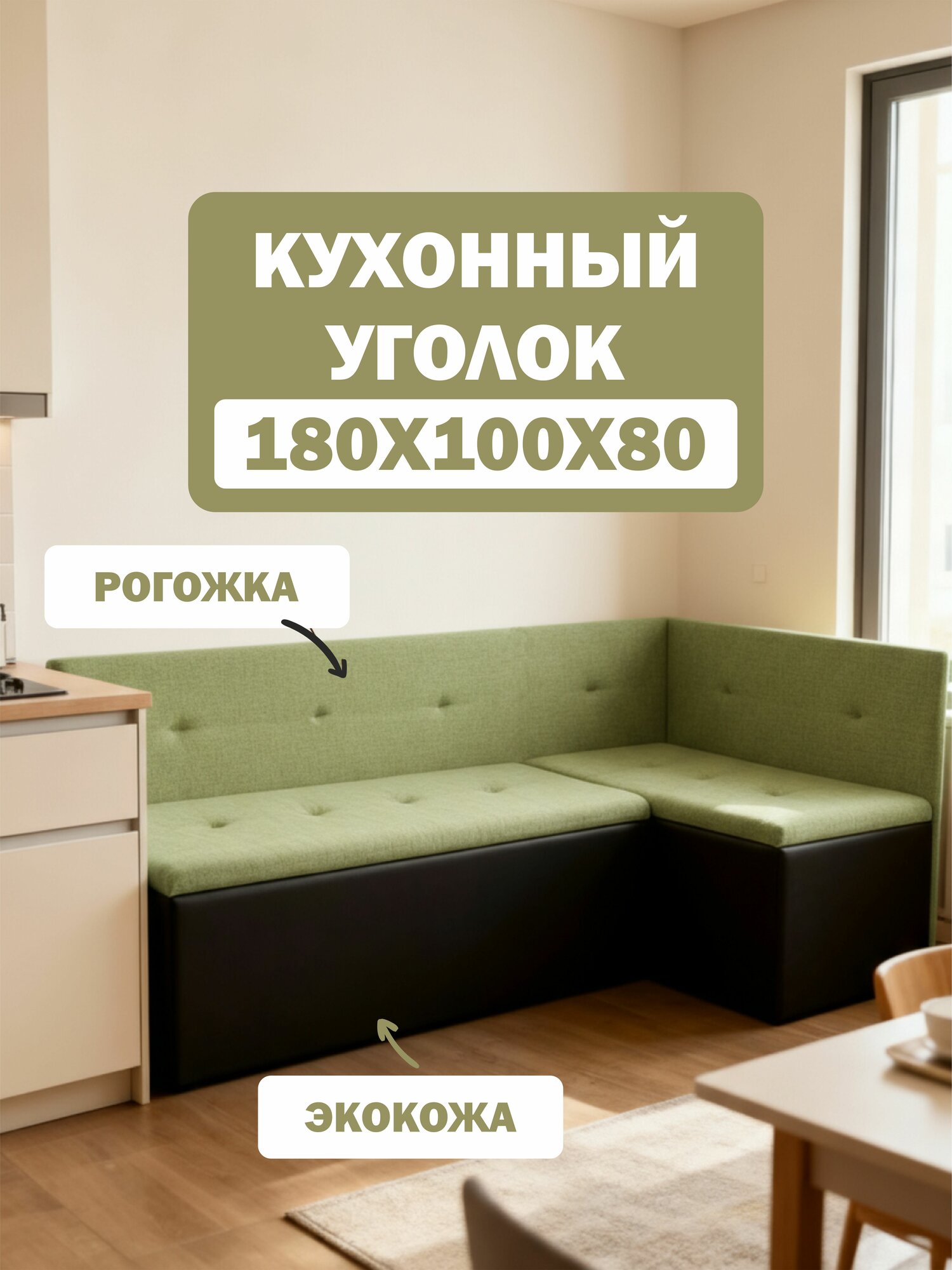 Кухонный уголок Домино правый 180*100*80 в зелёной рогожке, со спальным местом