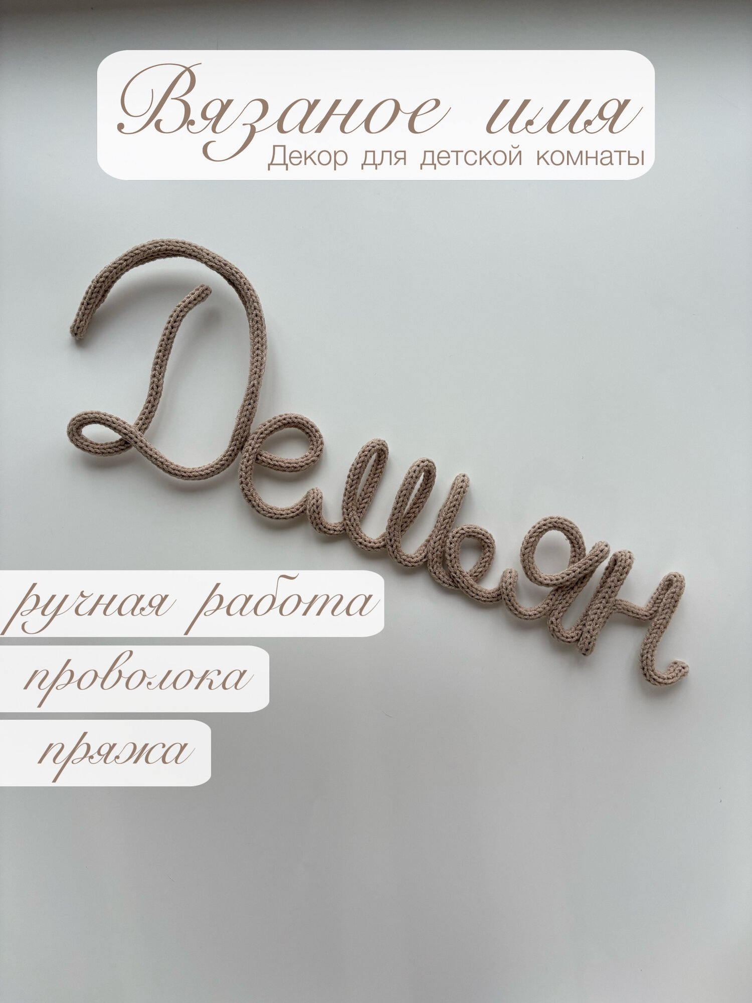 Вязаное имя Демьян в технике трикотин. Настенный декор в детскую комнату.