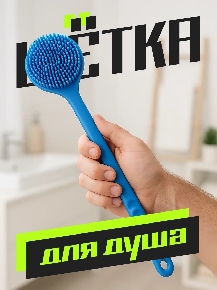 Щётка для душа силиконовая с длинной ручкой от Gessie голубой цвет