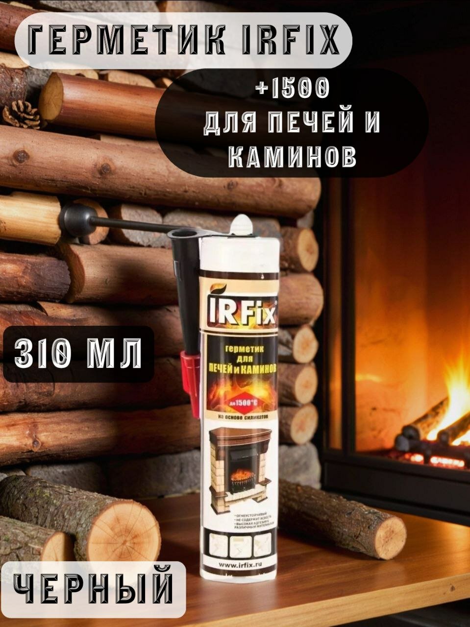 Герметик IRFIX High Temperature Sealant, для печей и каминов, черный, 310мл
