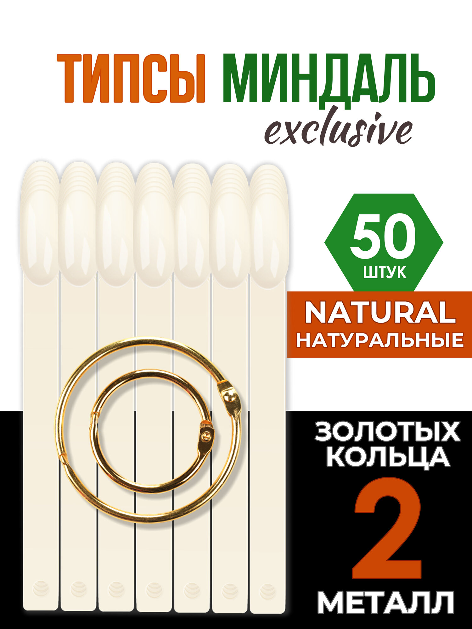 Nail Club professional Типсы на веере Миндаль цвет натуральный 50 шт +2 золотых кольца.