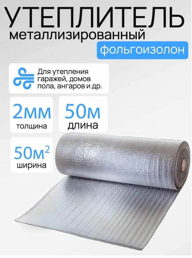 Фольгоизолон 2 мм, 1 м х50м, утеплитель фольгированный, теплоизоляция отражающая