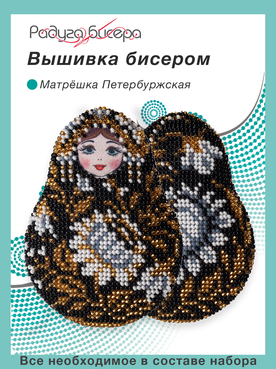 Набор для вышивания бисером, Радуга бисера, В-585, Матрёшка Петербуржская, 10Х8